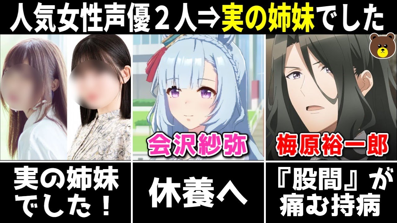 女性声優『実の姉妹でした!!』/伊達さゆり 症を告白/会沢紗弥 体調不良で休養/ウマ娘 生配信で放送事故…？/【声優ニュース 2023.12 #3】 - MAGMOE