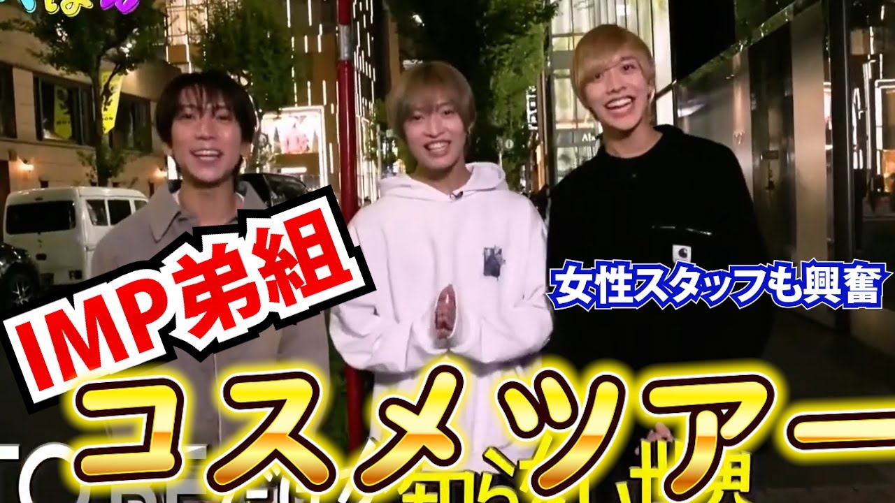 IMP 弟組で行くコスメツアー ダイジェスト 【TOBE】【切り抜き】【IMP】 - MAGMOE