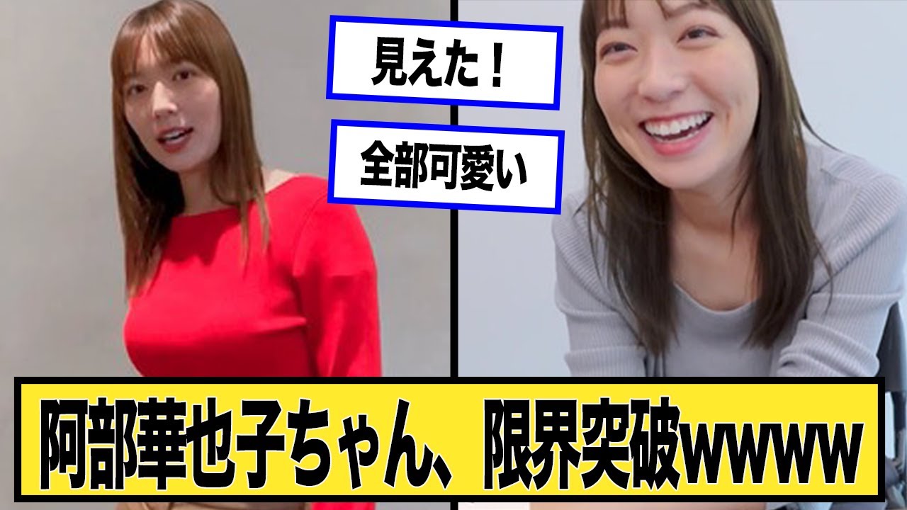 阿部華也子ちゃん、限界突破wwwwに対する2chの反応まとめ【なんJ.2ch.まとめ】 - MAGMOE