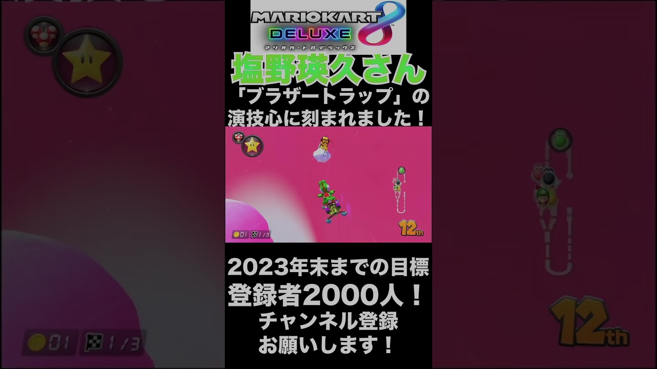 【塩野瑛久】塩野瑛久さんの「ブラザートラップ」の演技、心に今でも残ってます！【マリオカート8DX】#shorts - MAGMOE