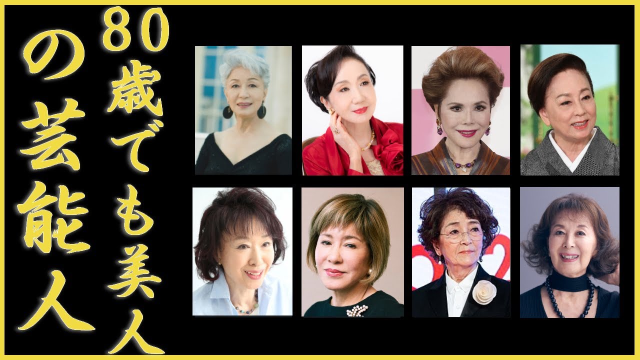 80歳を過ぎてなお「お美しい」美女芸能人たち - MAGMOE