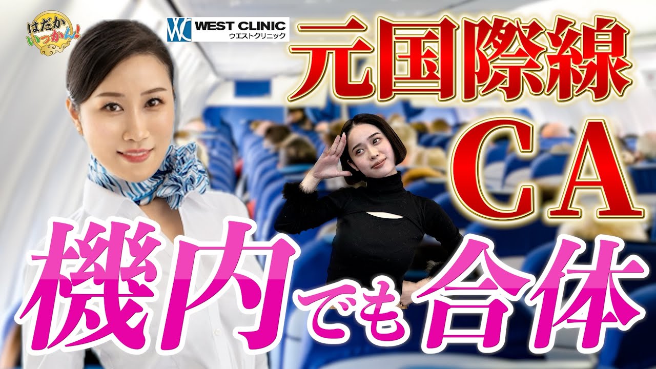 外資系航空会社CAだった冨永ののかがCA、乗客の行き過ぎた行為を告白。空で合体する人々。外国人との恋 - MAGMOE