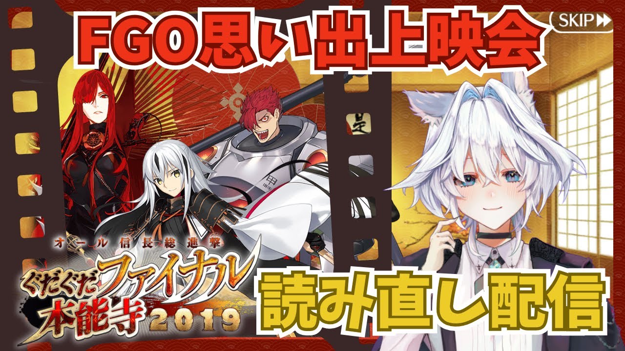 【#fgo 】ぐだぐだイベント振り返り配信第2弾！ぐだぐだファイナル本能寺！【#fategrandorder 】 - MAGMOE