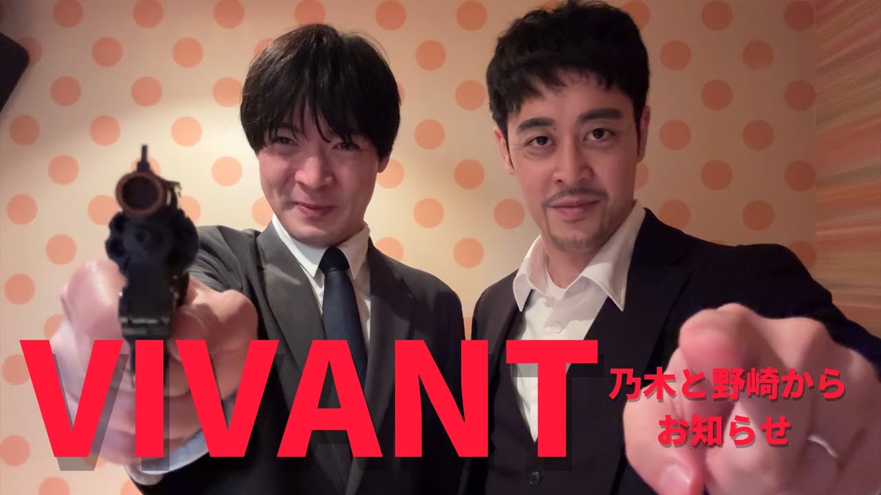 【VIVANT】乃木と野崎からお知らせ【別班】 - MAGMOE