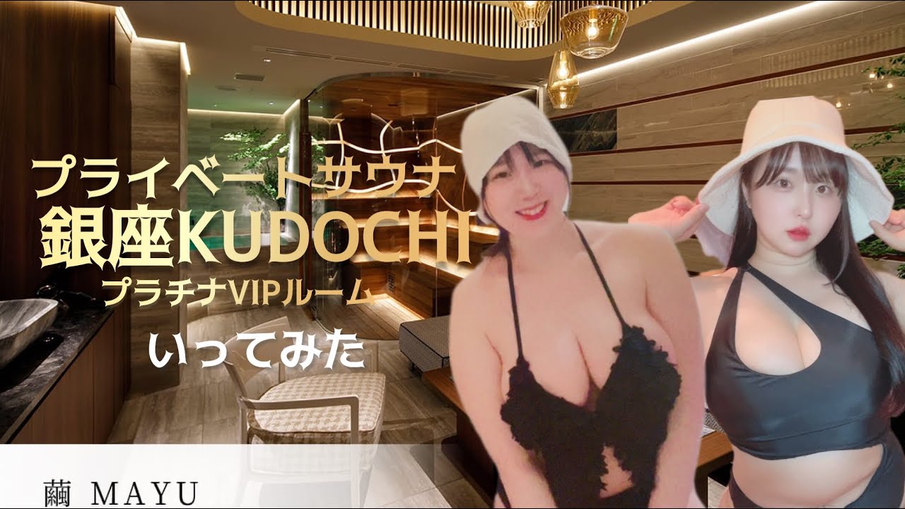 【グラドルVlog】プライベートサウナ銀座KUDOCHIプラチナVIPルーム繭にでかい女2人で行ってみた。 - MAGMOE