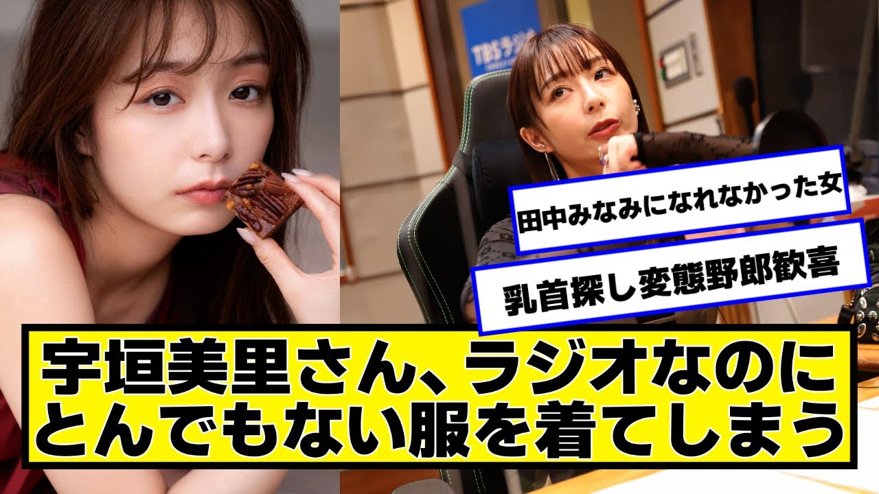 宇垣美里アナ、とんでもない姿でラジオ出演してしまう【ネットの反応】#美女bra - MAGMOE