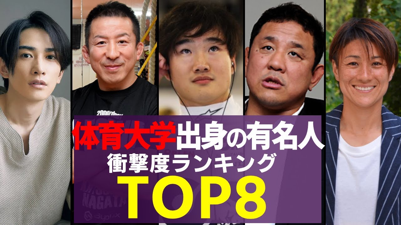 体育大学出身の芸能人・有名人 衝撃度ランキングTOP8 - MAGMOE