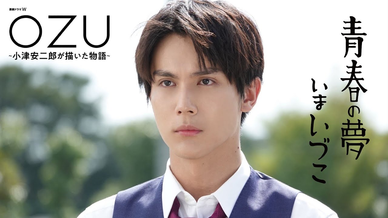 中川大志が何でも完璧で繊細な主人公を熱演！「連続ドラマW OZU」最終話 青春の夢いまいづこ【WOWOW】 - MAGMOE