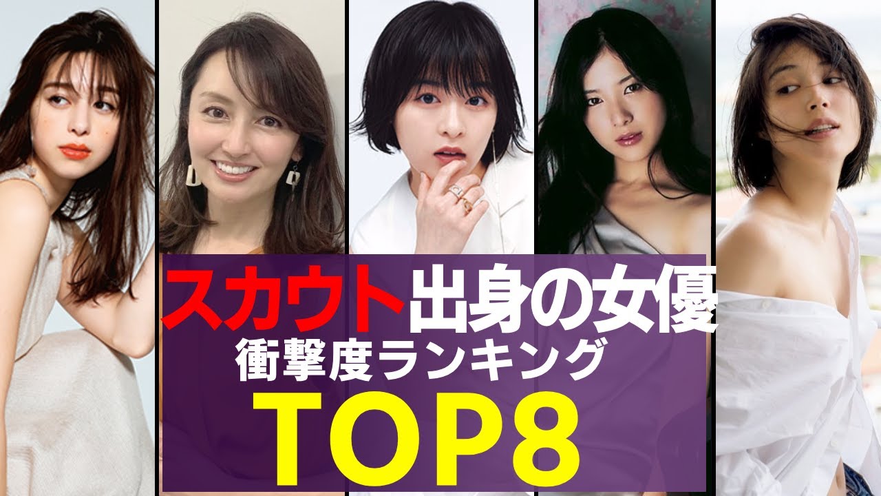 スカウト出身の女優たち 衝撃度ランキングTOP8 - MAGMOE