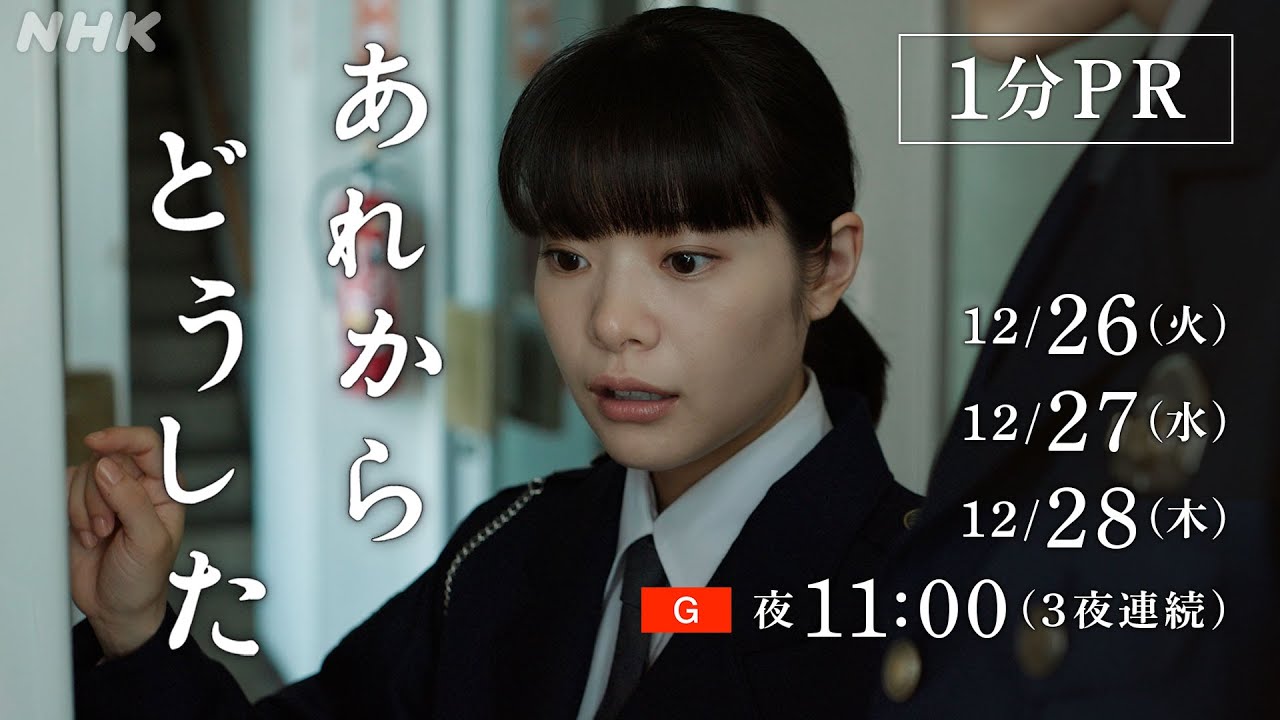 12/26(火)、27(水)、28(木) 3夜連続放送！ドラマ [あれからどうした] 1分PR | うそがばれたその時、人はなぜかうそをつく | NHK - MAGMOE