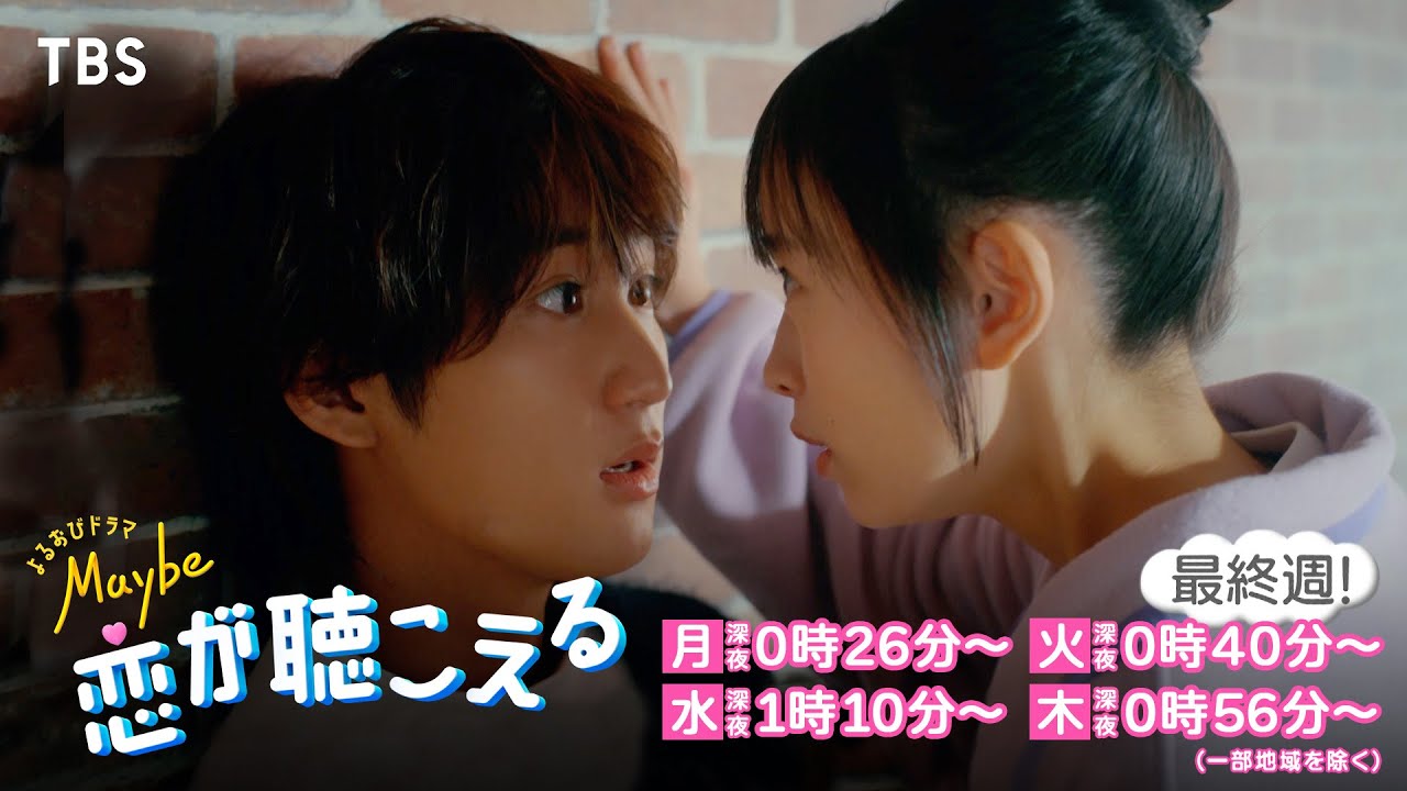 『Maybe 恋が聴こえる』最終週 好きって何だ?? 素直になれない2人…その声は､きっと届く…【TBS】 - MAGMOE