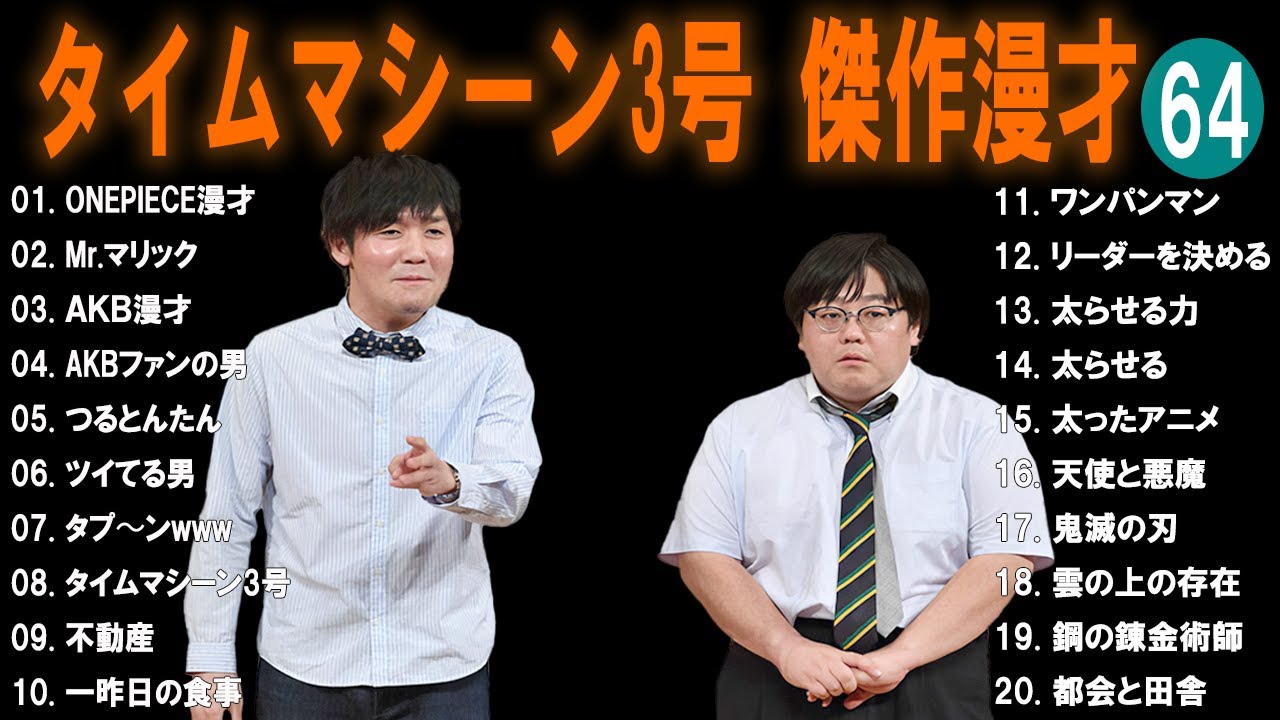 【広告無し】タイムマシーン3号 傑作漫才+コント #64【睡眠用・作業用・高音質BGM聞き流し】（概要欄タイムスタンプ有り） - MAGMOE