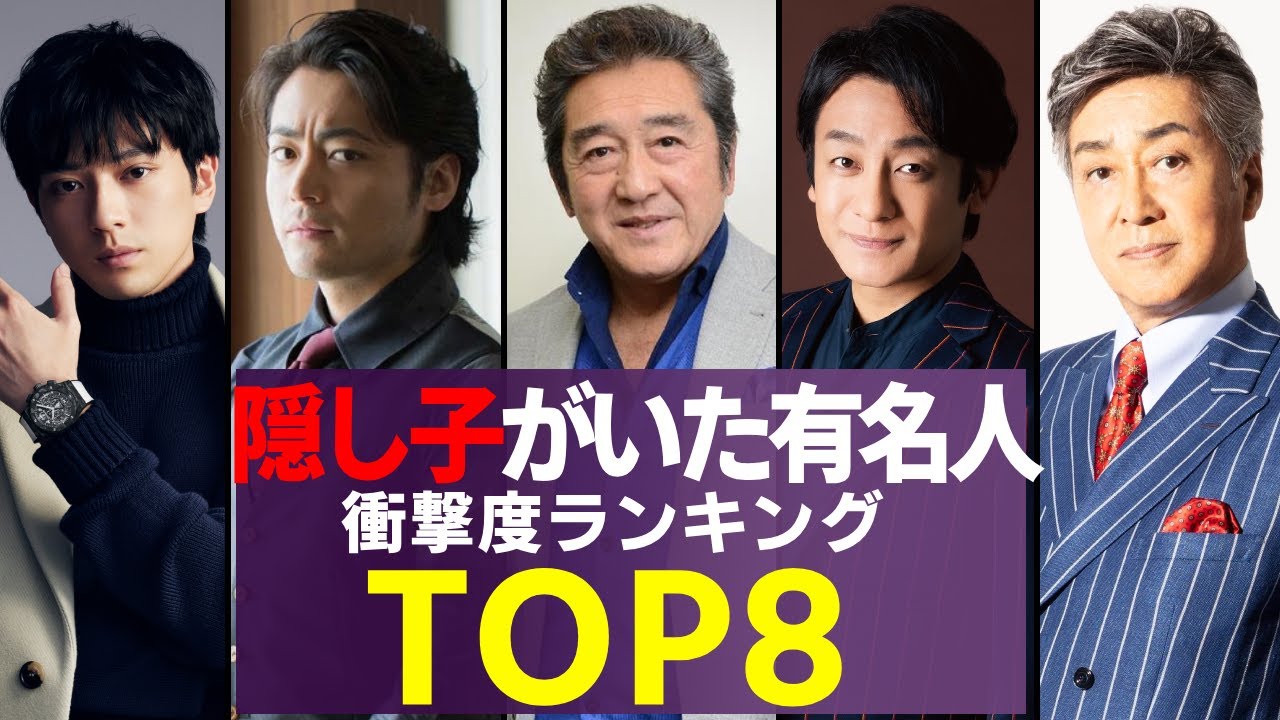 実は隠し子が暴露した有名人・芸能人 衝撃度ランキングTOP8 - MAGMOE