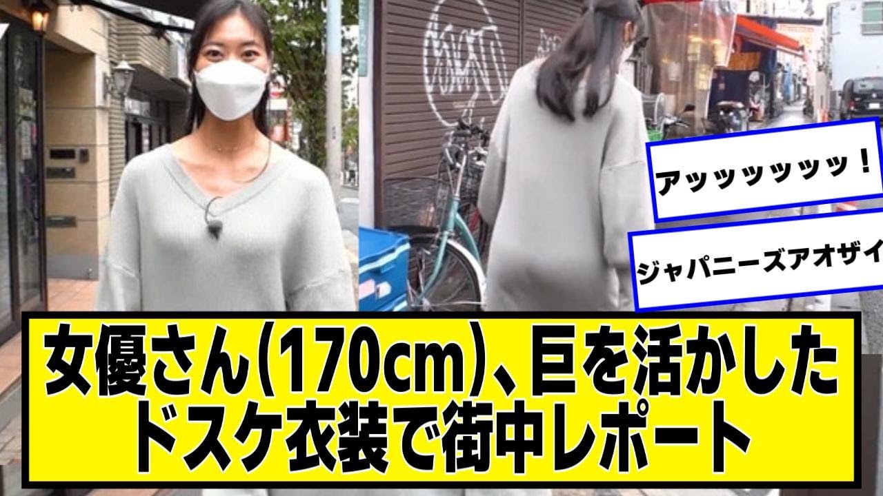 女優さん（170cm）、高身長を活かした衣装で街中レポート【ネットの反応】#美女bra - MAGMOE