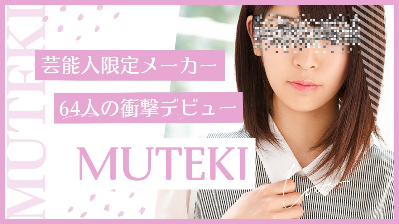MUTEKIから超衝撃A デビュー！元芸能人のセクシー女優64人を一挙紹介！ - MAGMOE