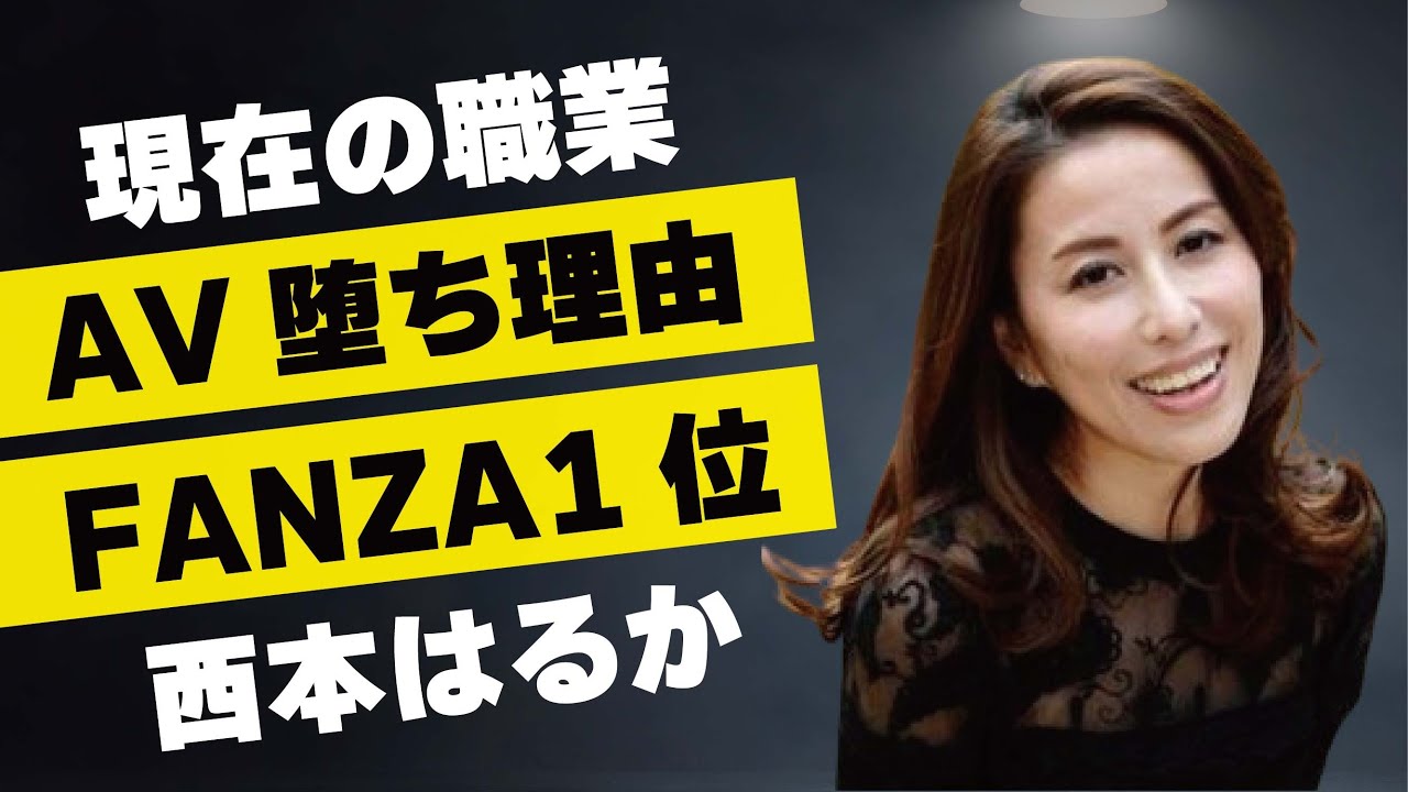 西本はるかが“A 堕ち”した原因…“FANZA”で売上1位になった理由に言葉を失う…「パイレーツ」として活躍した女優の現在の職業に驚きを隠せない… - MAGMOE