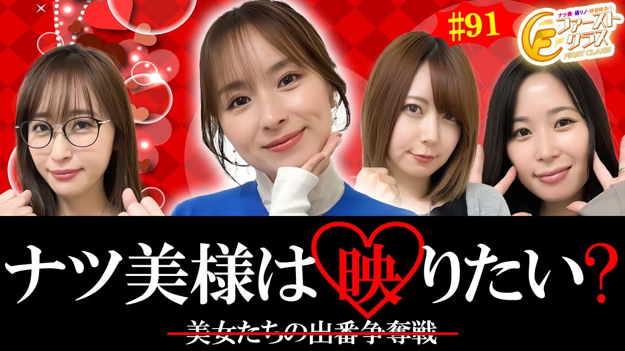 【ナツ美、橘リノ、神谷玲子のファーストクラス】＃91 Mリーガー東城りおをゲストに女神たちによる格付けバトル第23戦（3/4） - MAGMOE