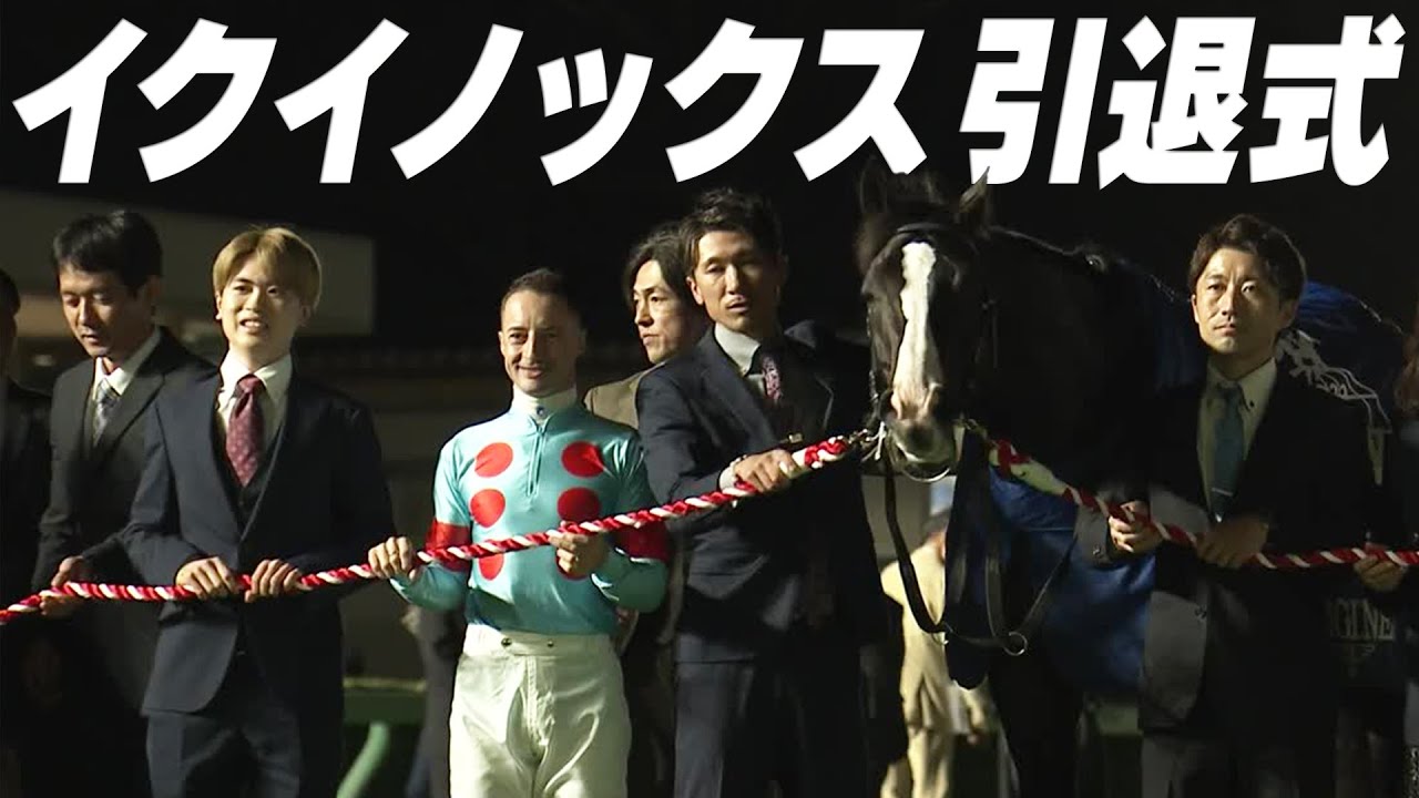 【ありがとう!!】世界No.1ホース・イクイノックス引退式｜2023.12.16 - MAGMOE