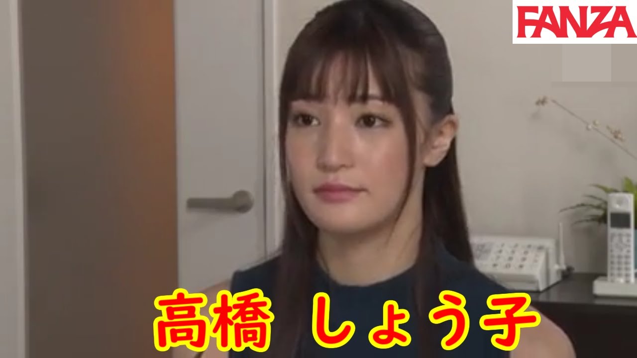 FANZA【公認】【切り抜き】高橋しょう子 - MAGMOE