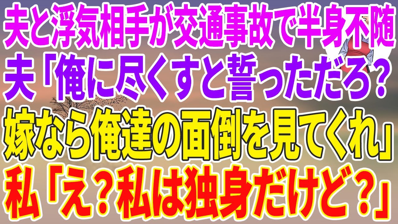 【スカッと総集編】夫と浮気相手が交通事故で半身不随。夫「俺に尽くすと誓っただろ?嫁なら俺たちの面倒を見てくれ」私「え?私は独身だけど?」夫「え?」 Magmoe