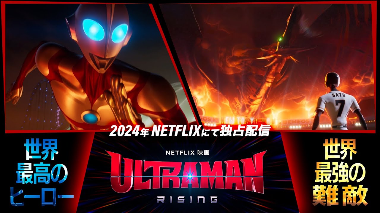 『ULTRAMAN: RISING』PV公開！《2024年Netflixより全世界配信》 - MAGMOE