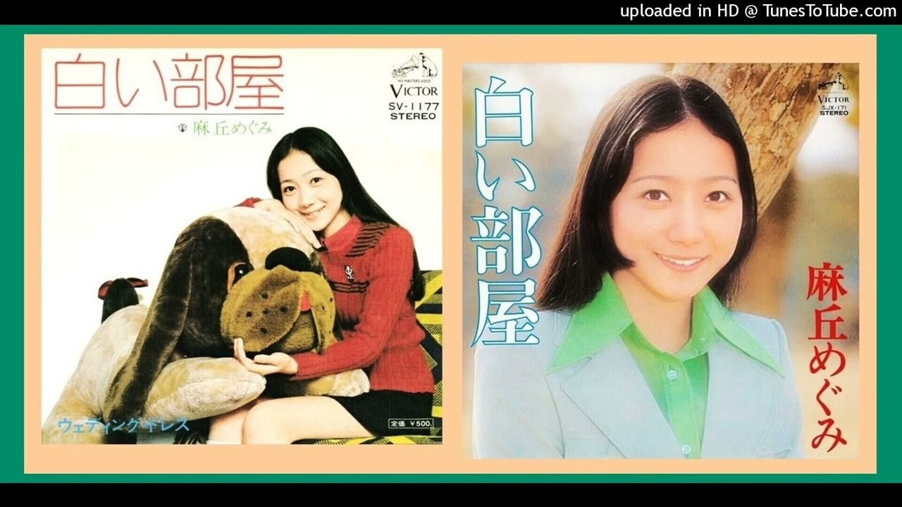 麻丘めぐみ 白い部屋 1974 - MAGMOE