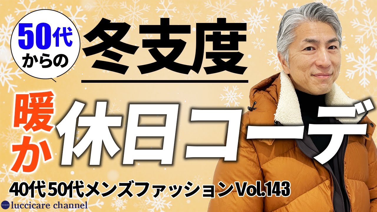 【40代 50代 メンズファッション】 50代からの冬支度 暖か休日コーデ - MAGMOE