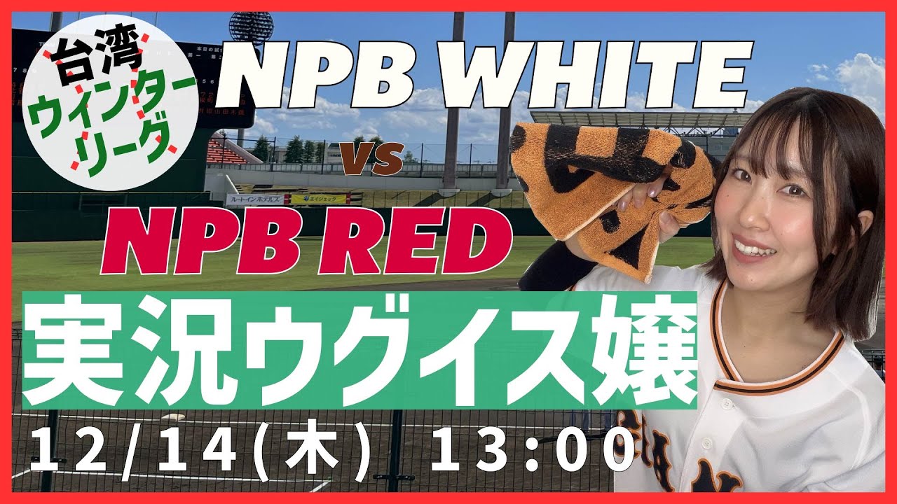 【台湾WL】NPB WHITE vs NPB RED【実況ウグイス嬢】12/14 - MAGMOE