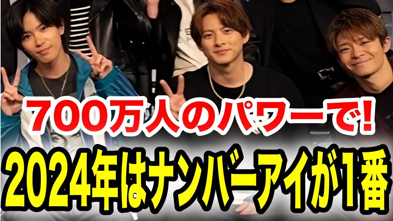 2024年はNumber_iが天下をとる！700万人のパワー!!! - MAGMOE