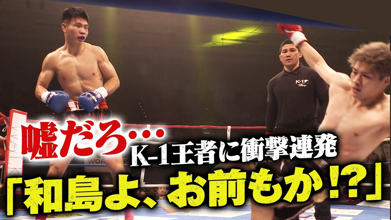 大波乱のK-1大阪 最後の頼みの綱 王者”和島”も… | 12.9 K-1 WGP アベマビデオで公開 - MAGMOE