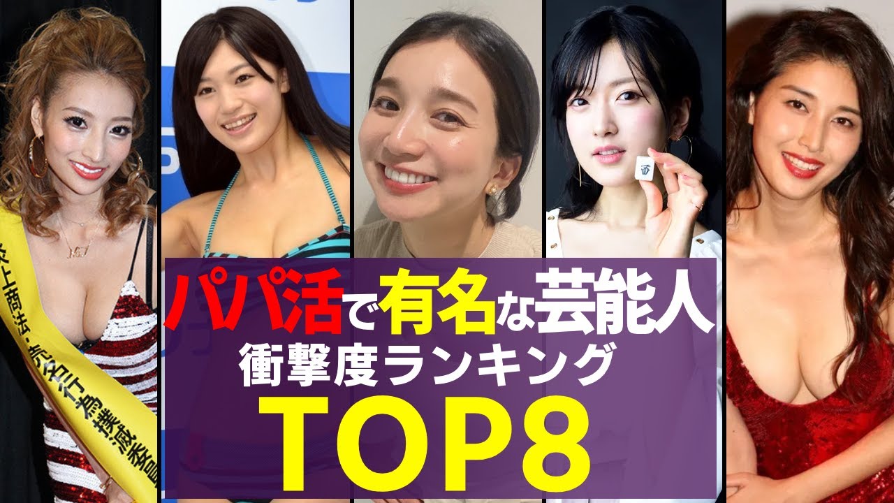 パパ活で有名な芸能人 衝撃度ランキングTOP8 - MAGMOE