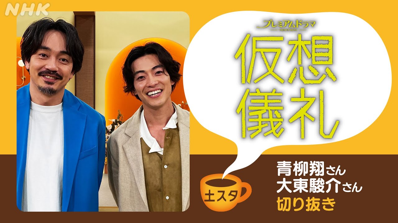 [土スタ] 青柳翔・大東駿介×『仮想儀礼』絶妙コンビ誕生！ | 切り抜き | NHK - MAGMOE