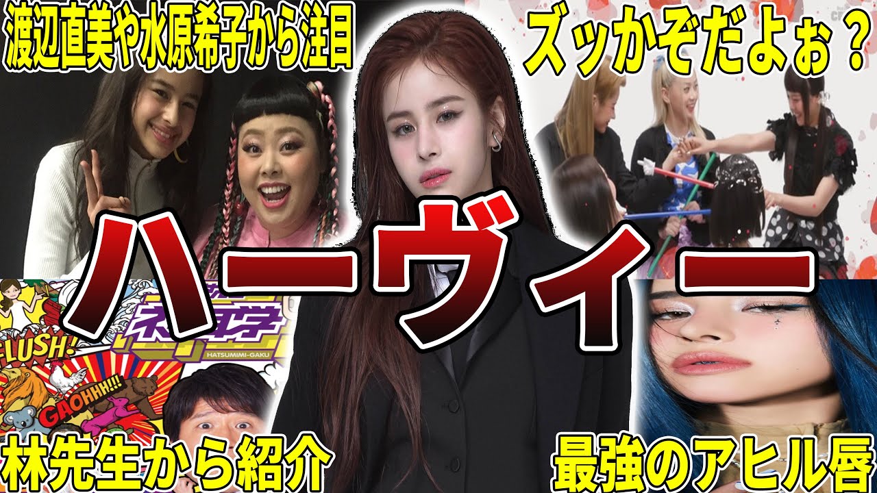 【えいみ】XG・ハーヴィーの面白エピソード50選 - MAGMOE