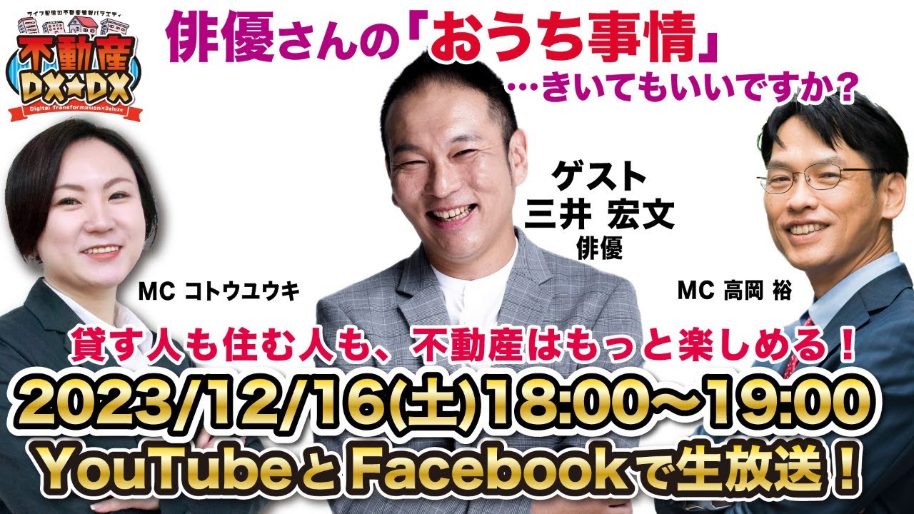 俳優さんのおうち事情、気になる…(ゲスト：俳優・三井宏文)【不動産DX★DX】 - MAGMOE