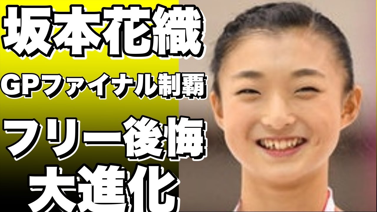 坂本花織、初のGPファイナル制覇！後悔のフリーから一年で大進化 - MAGMOE