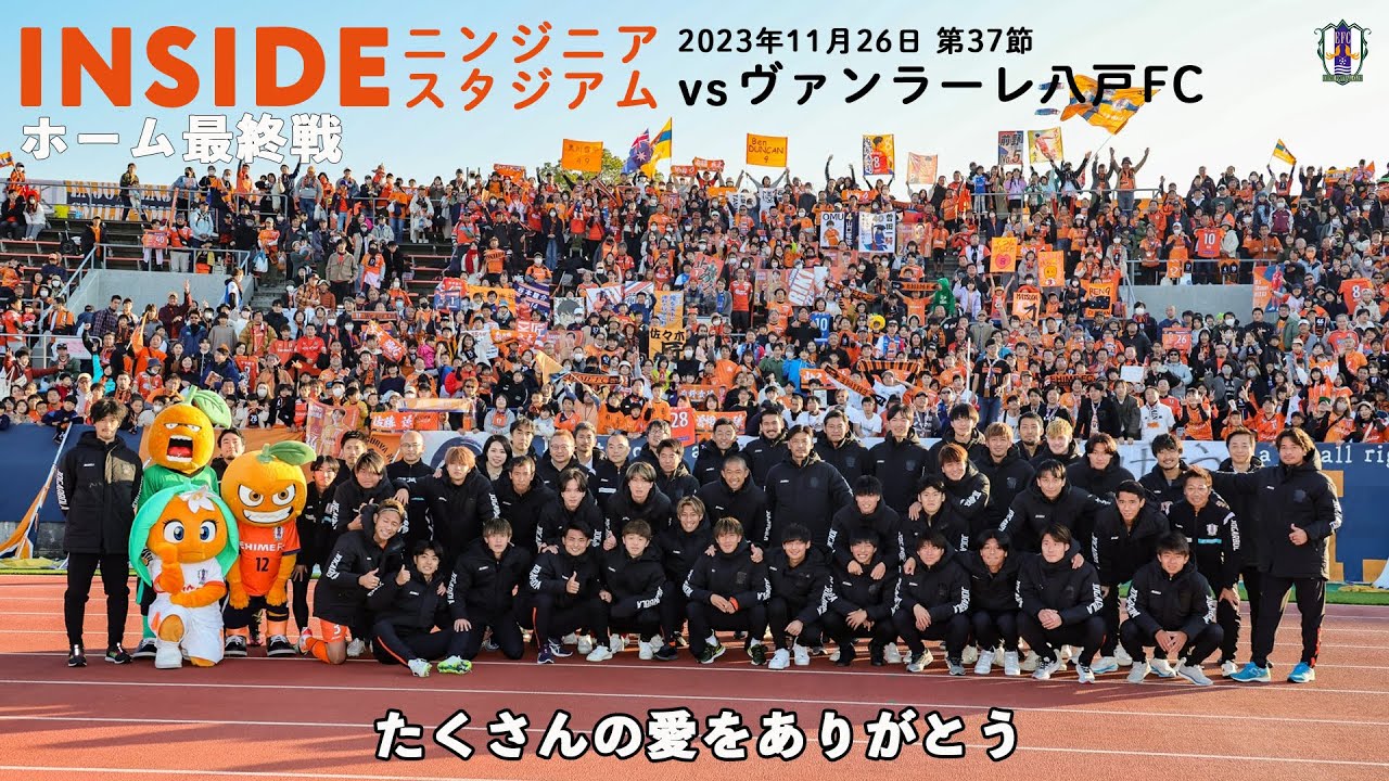 【Inside ニンジニアスタジアム】vs ヴァンラーレ八戸FC（2023年11月26日 J3 第37節） - MAGMOE