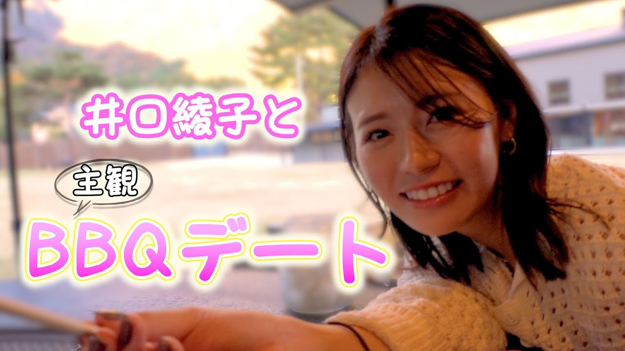 【主観視点】井口綾子とお泊まりデートでBBQと焚き火をしてみた！ - MAGMOE