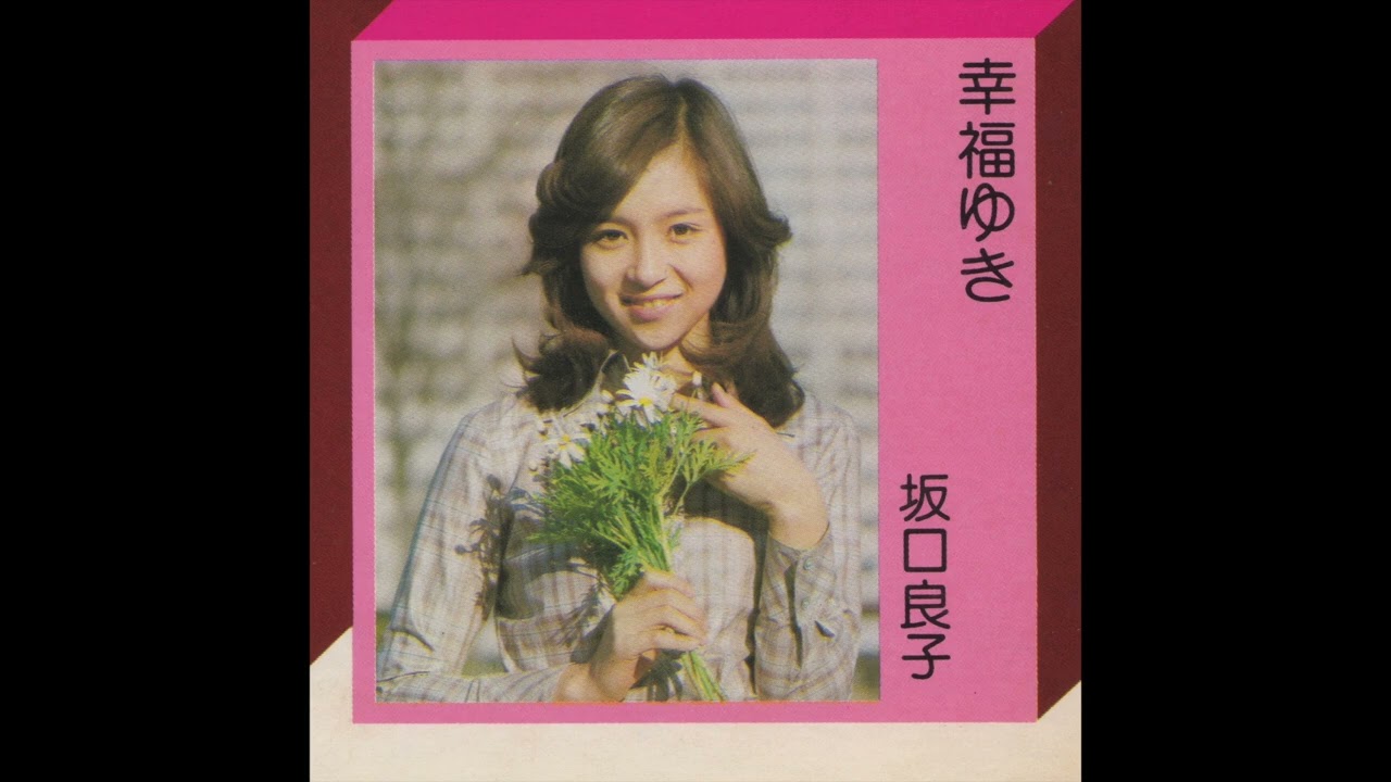 坂口良子／幸福ゆき（1975） - MAGMOE