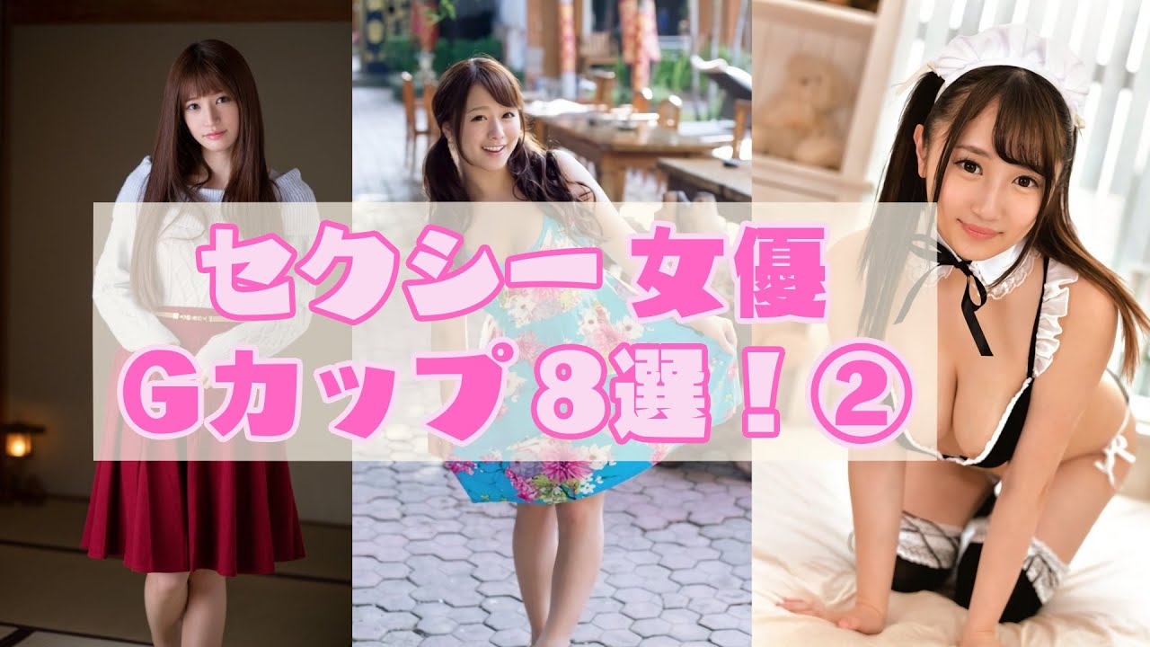 【推しのセクシー女優】Gカップ巨乳に限定してピックアップ（part2） - MAGMOE