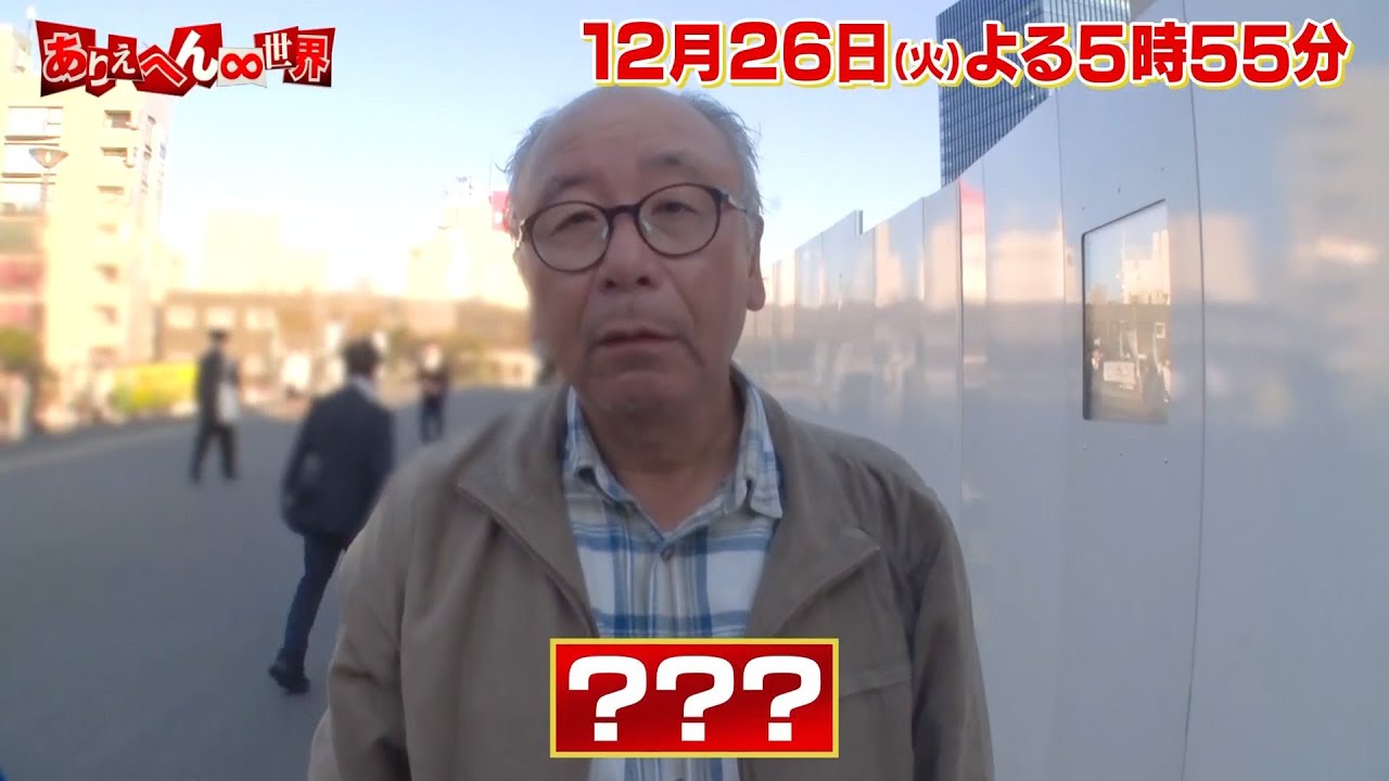 『ありえへん∞世界』12月26日(火)よる5時55分放送｜テレビ東京 - MAGMOE