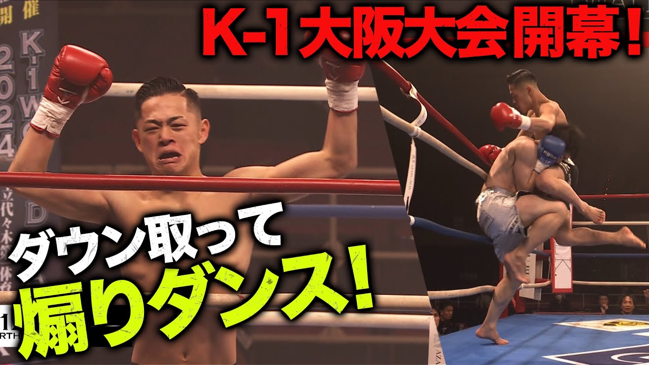 ボッコボコのタコ殴り！ダウンを奪って謎ダンスを披露！| 12.9 K-1 WGP アベマビデオで公開 - MAGMOE