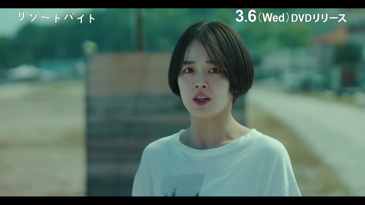 『リゾートバイト 』DVD 2024/3/6(水)発売！ - MAGMOE