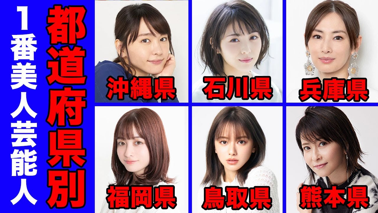 都道府県別！一番美人な女性芸能人【※47都道府県】 - MAGMOE