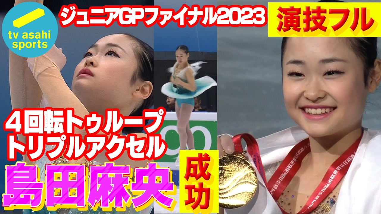 【トリプルアクセル＆4回転同時成功】#島田麻央 (15）ジュニアGPファイナル2023女子フリーin中国 演技フル #GPF2023 #figureskating #MaoShimada ...