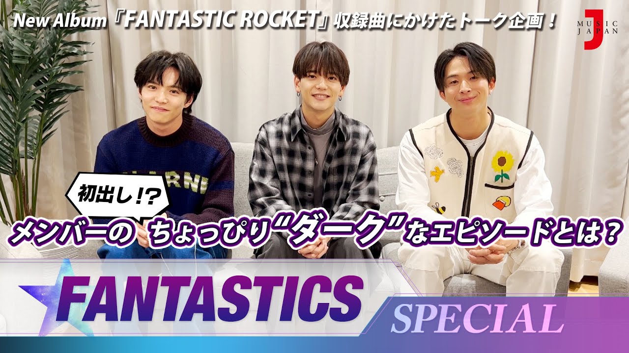 【FANTASTICS スペシャル】初出し！？メンバーのちょっぴり“ダーク”なエピソードとは？[ミュージック・ジャパン TV] - MAGMOE