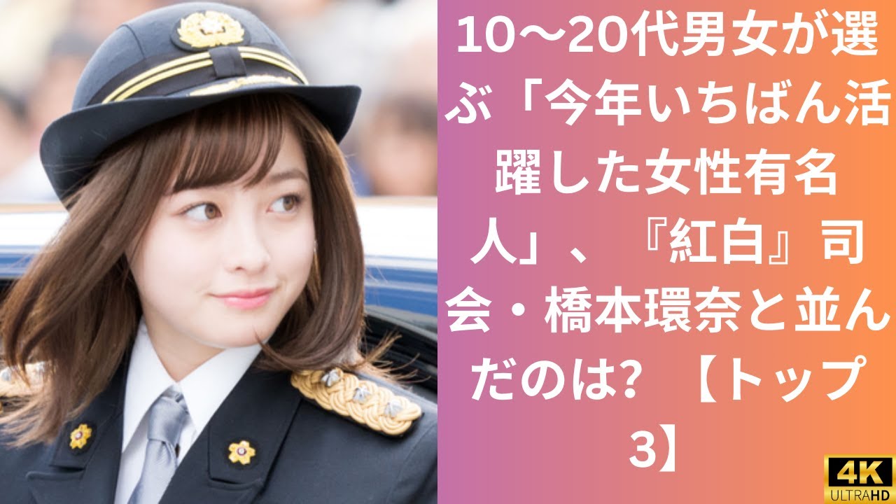 10～20代男女が選ぶ「今年いちばん活躍した女性有名人」、『紅白』司会・橋本環奈と並んだのは？【トップ3】 - MAGMOE