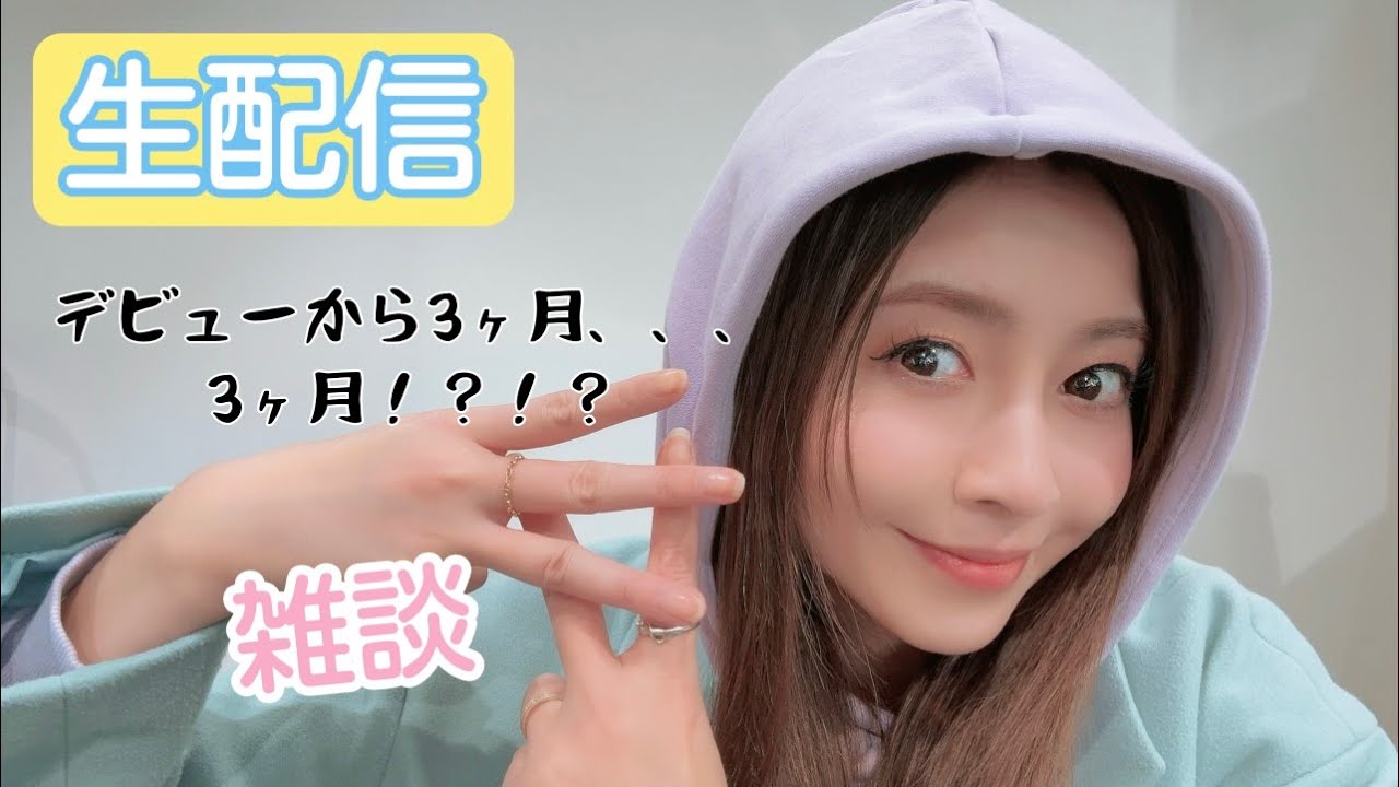 【生配信】デビューから3ヶ月、、、え？3ヶ月！？！？な人の雑談【20時30分〜】 - MAGMOE