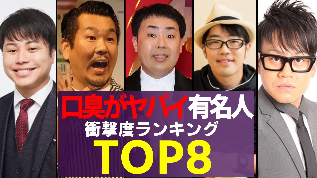 口臭がヤバイ男性有名人・芸能人 衝撃度ランキングTOP8 - MAGMOE