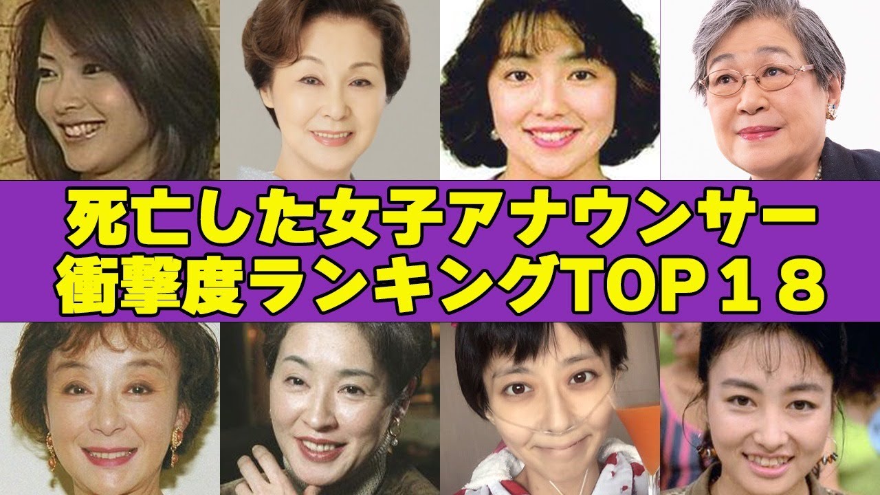 亡した女子アナ衝撃度ランキングTOP 18！まさかの”し因”に驚きが隠せない… - MAGMOE