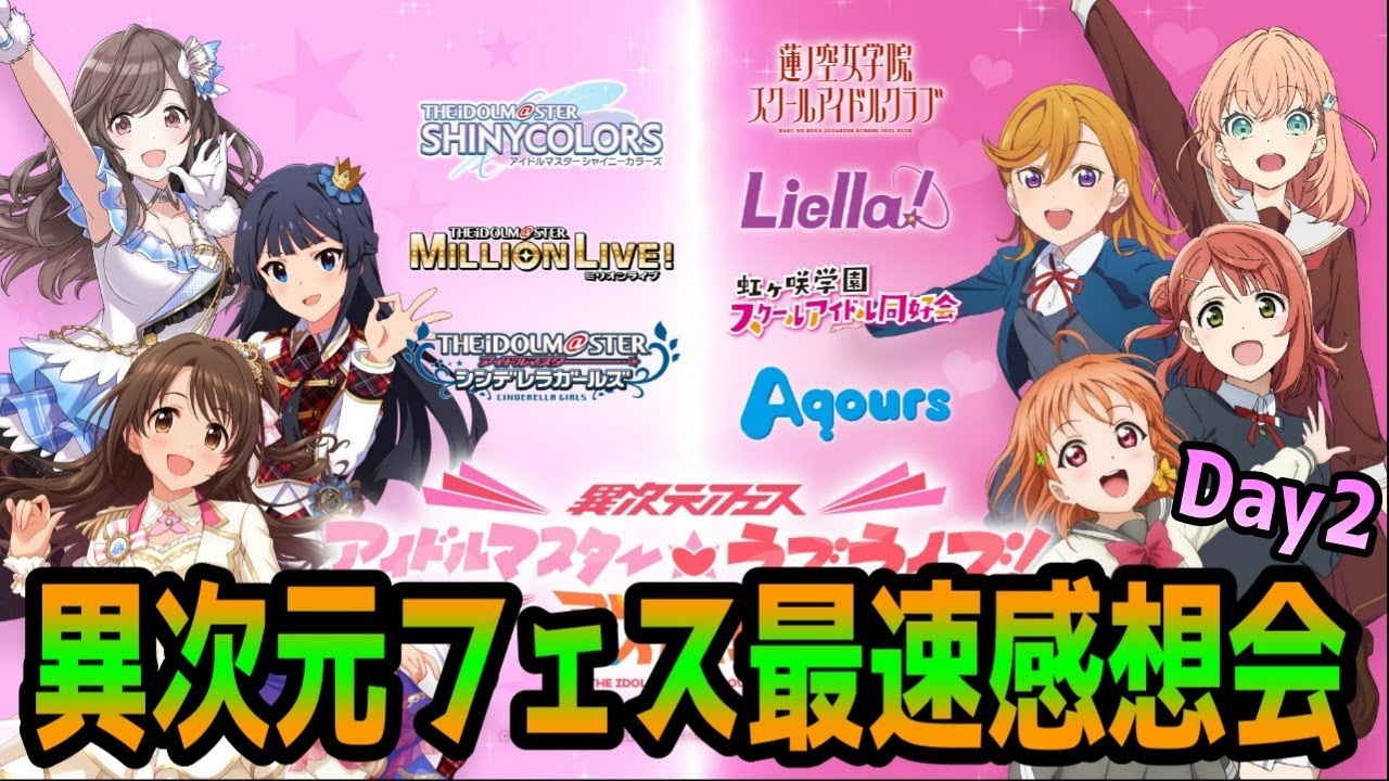 異次元フェスの感想を全力で語る!!!!!!【Day2】【ラブライブ】【アイドルマスター】 - MAGMOE